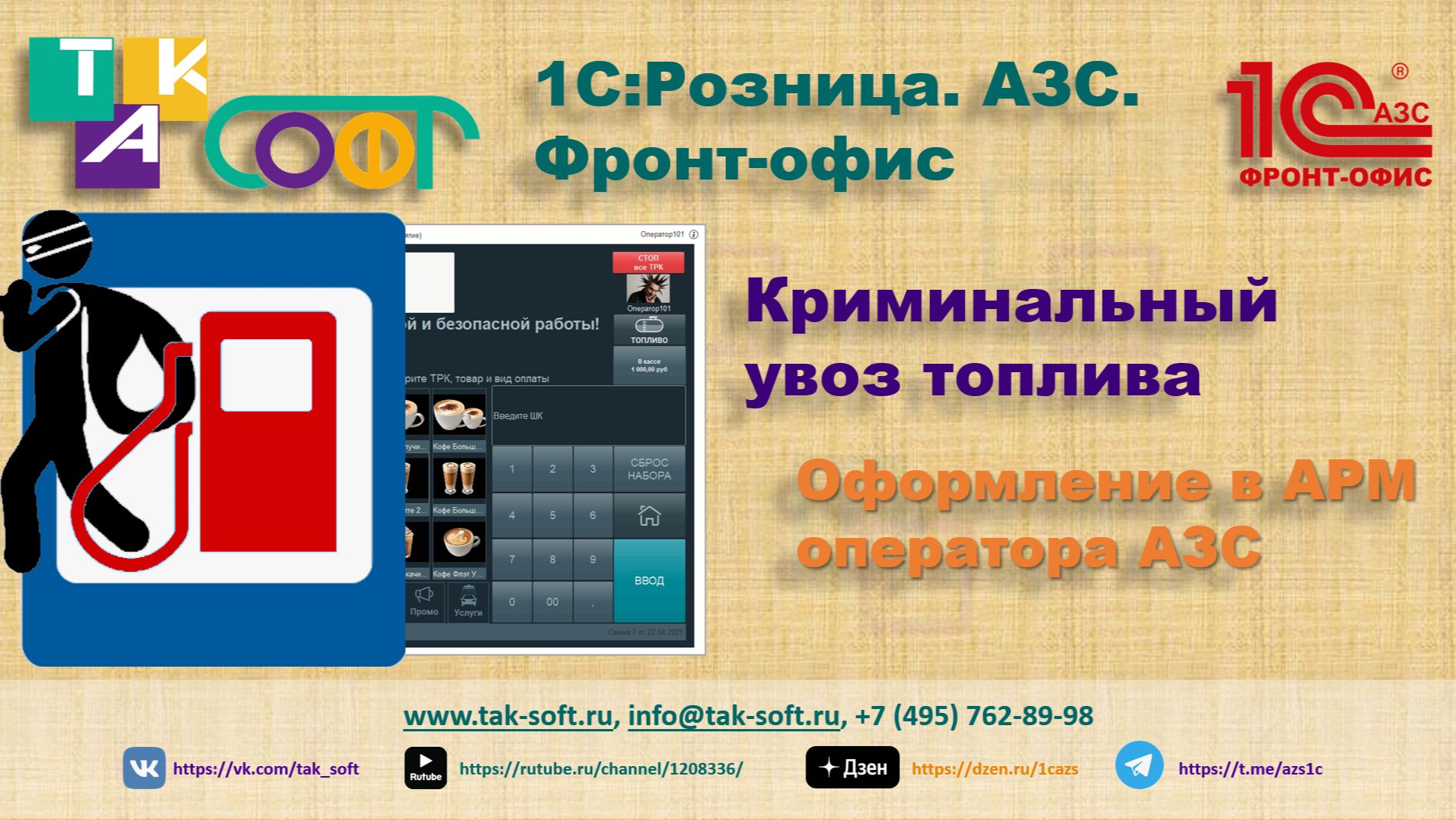 Увоз топлива с АЗС без оплаты в 1С.Розница.АЗС