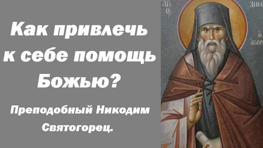 Как привлечь помощь Божью? Четыре способа оживления упования на Бога.  Препод. Никодим Святогорец.