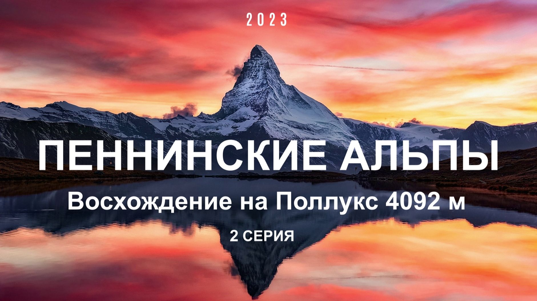 ПЕННИНСКИЕ АЛЬПЫ | Восхождение на Поллукс 4092 м - 2 Серия