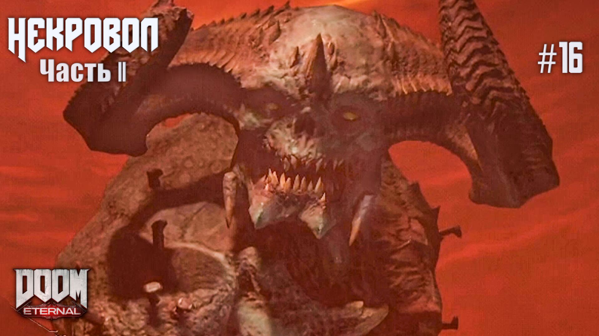 НЕКРОВОЛ — дорога к башне | DOOM Eternal