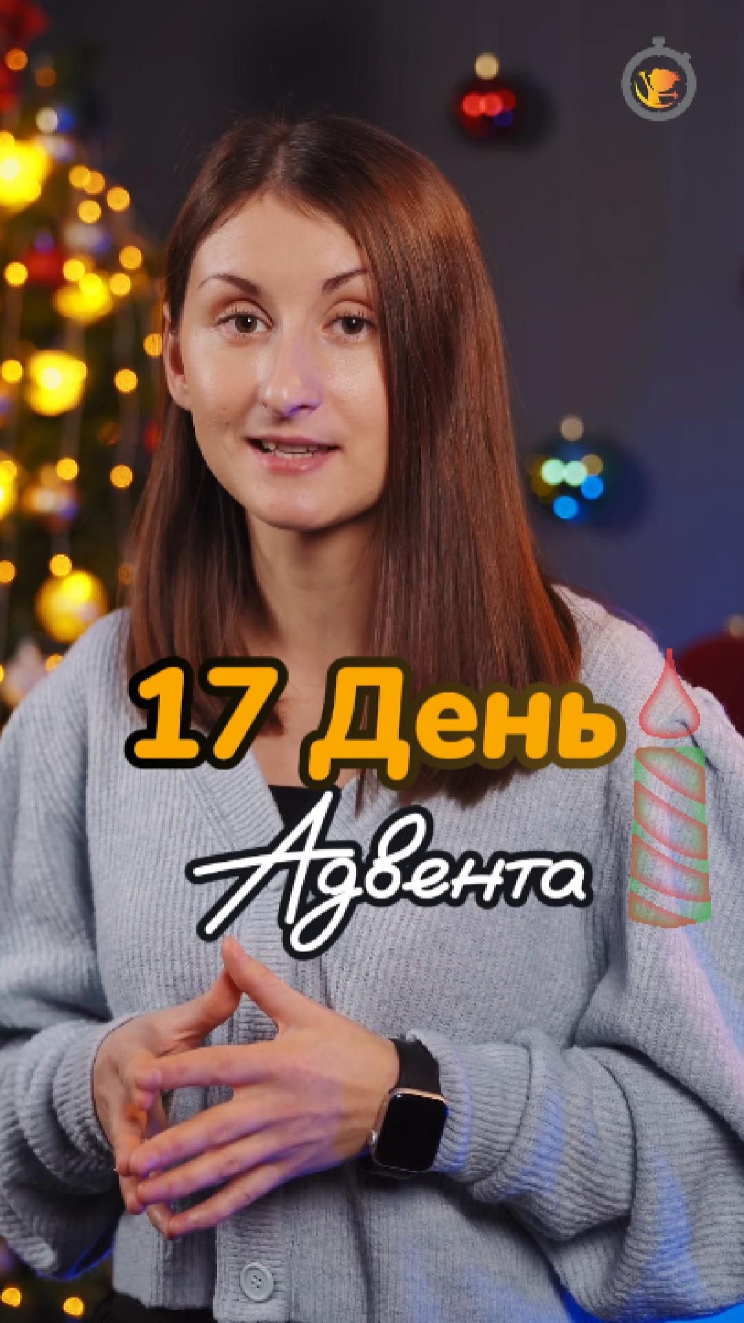 Семнадцатый день АДВЕНТА!