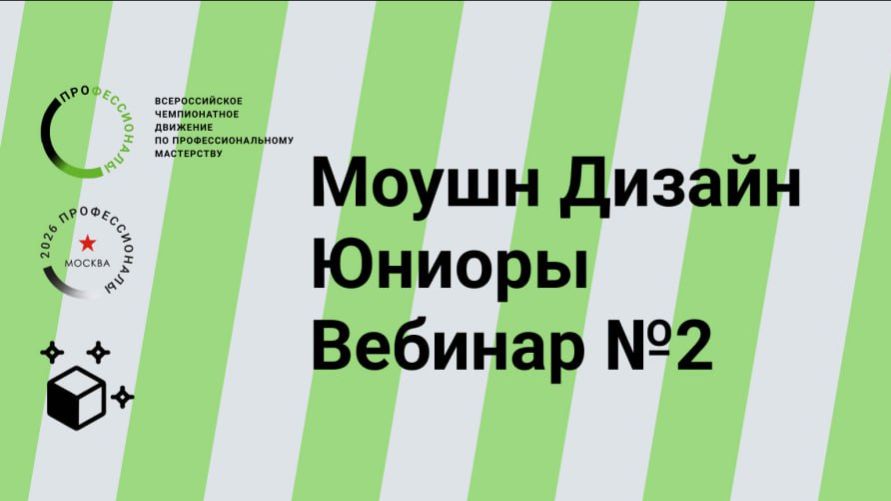 Разбор модулей А и Б конкурсного задания. Моушн Дизайн. Юниоры. 17.12.2025