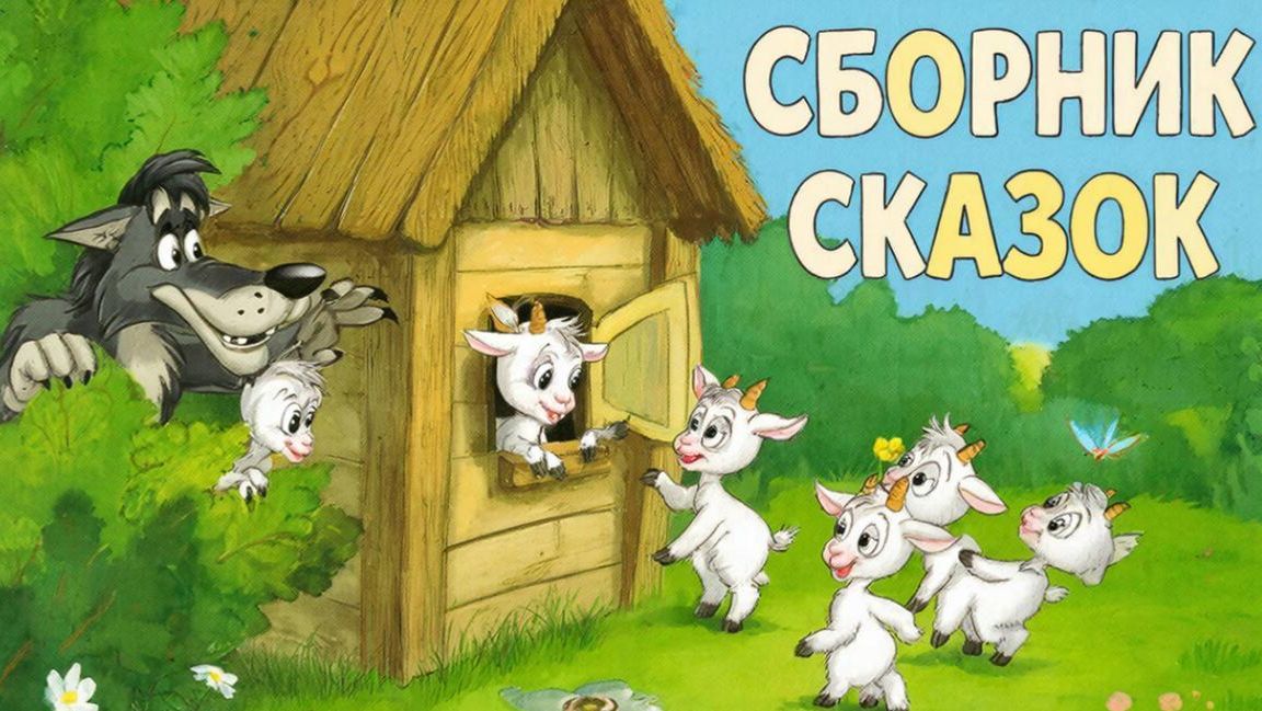 СКАЗКИ ДЕТЯМ | СБОРНИК СКАЗОК | СКАЗКУ СЛУШАТЬ