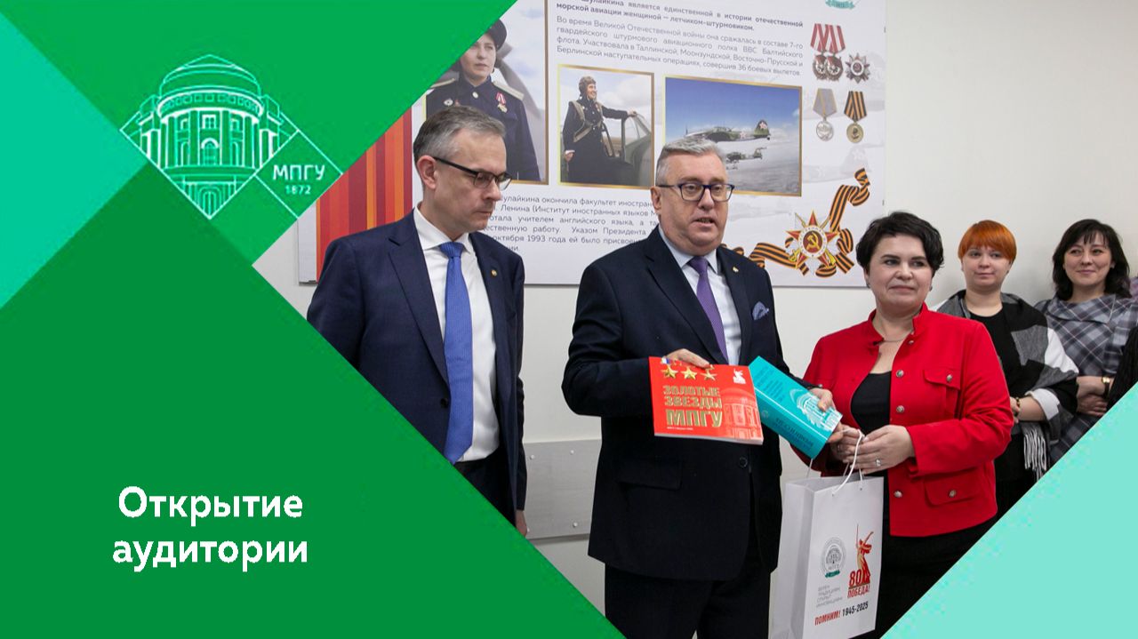 Торжественная церемония открытия аудитории имени героя РФ Лидии Ивановны Шулайкиной в МПГУ