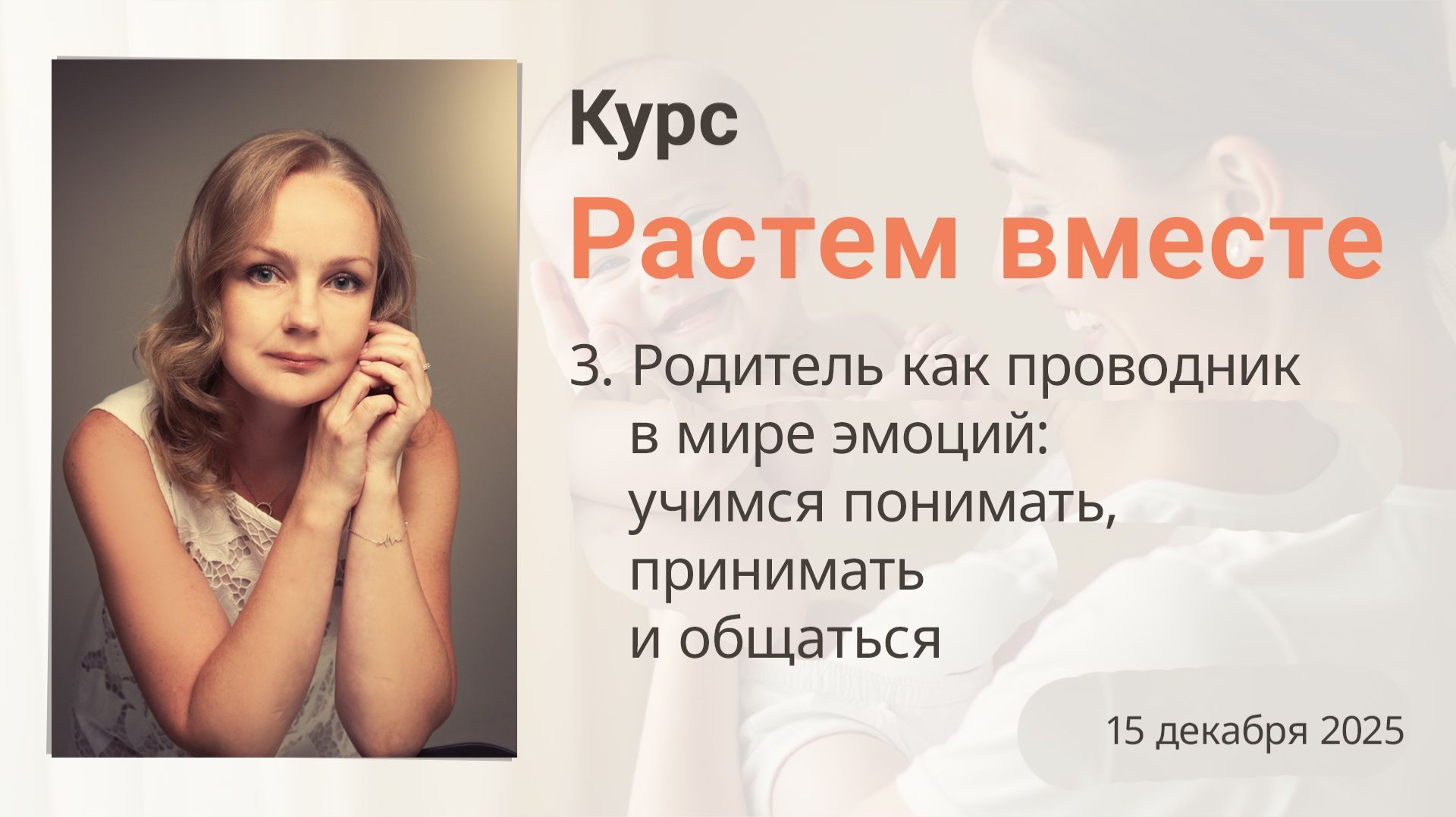 Родитель как проводник в мире эмоций: учимся понимать, принимать и общаться