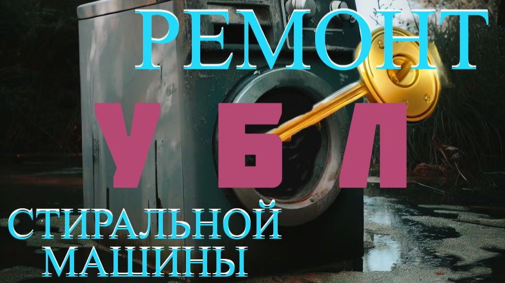 Ремонт УБЛ стиральной машины