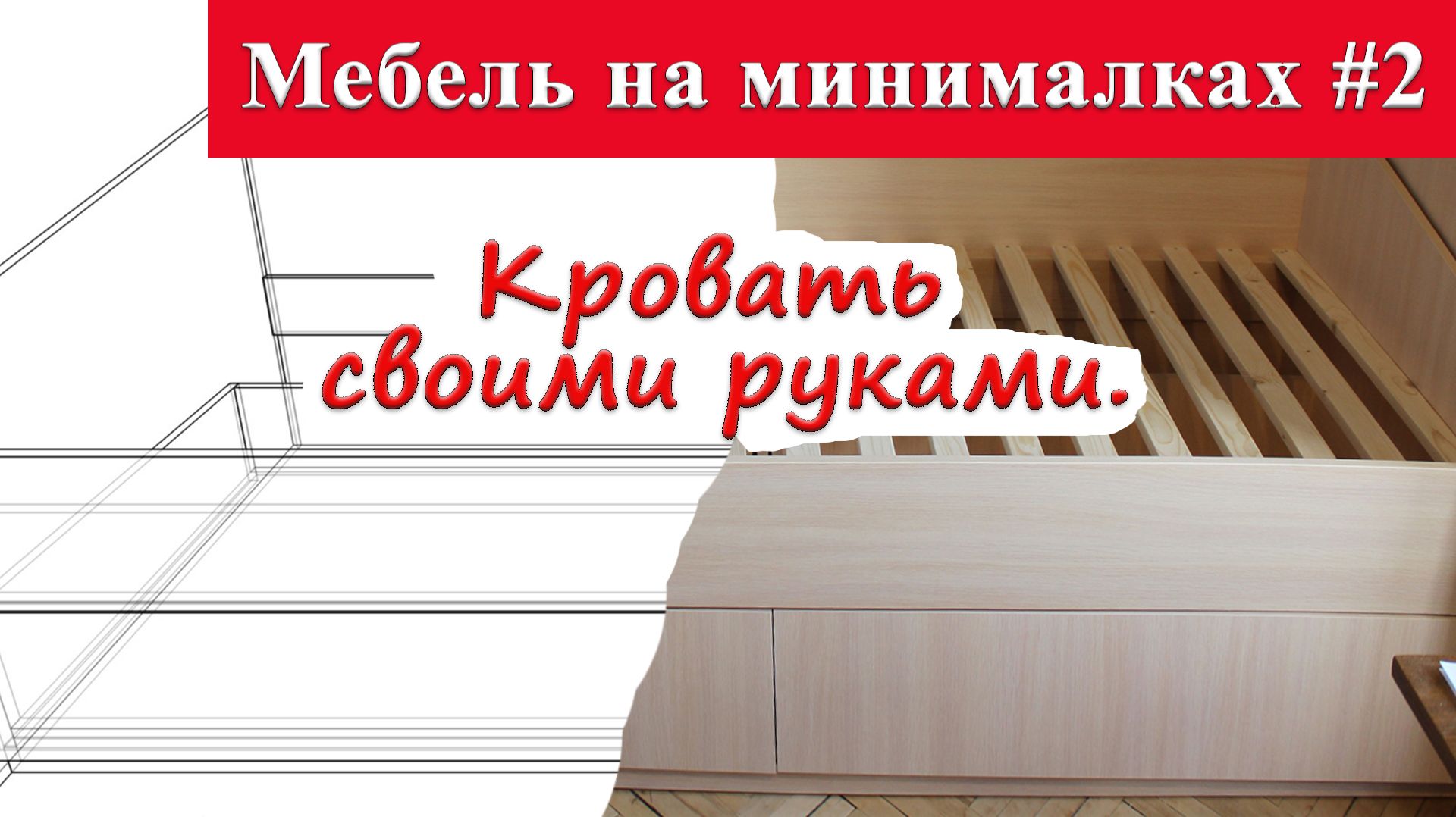 Кровать своими руками. Мебель своими  руками. Мебель на минималках #2