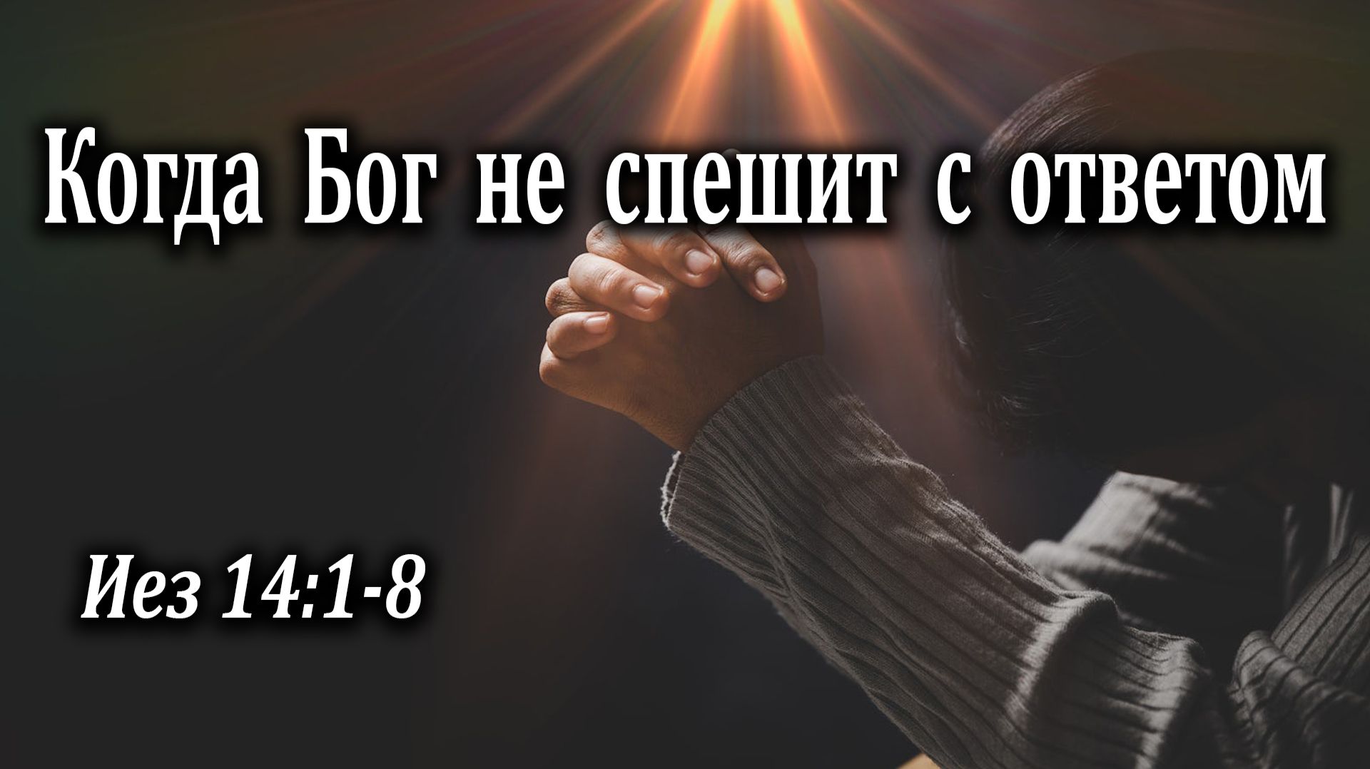 15.10.2023 "Когда Бог не спешит с ответом" Иез 14:1-8 Инжеватов Евгений