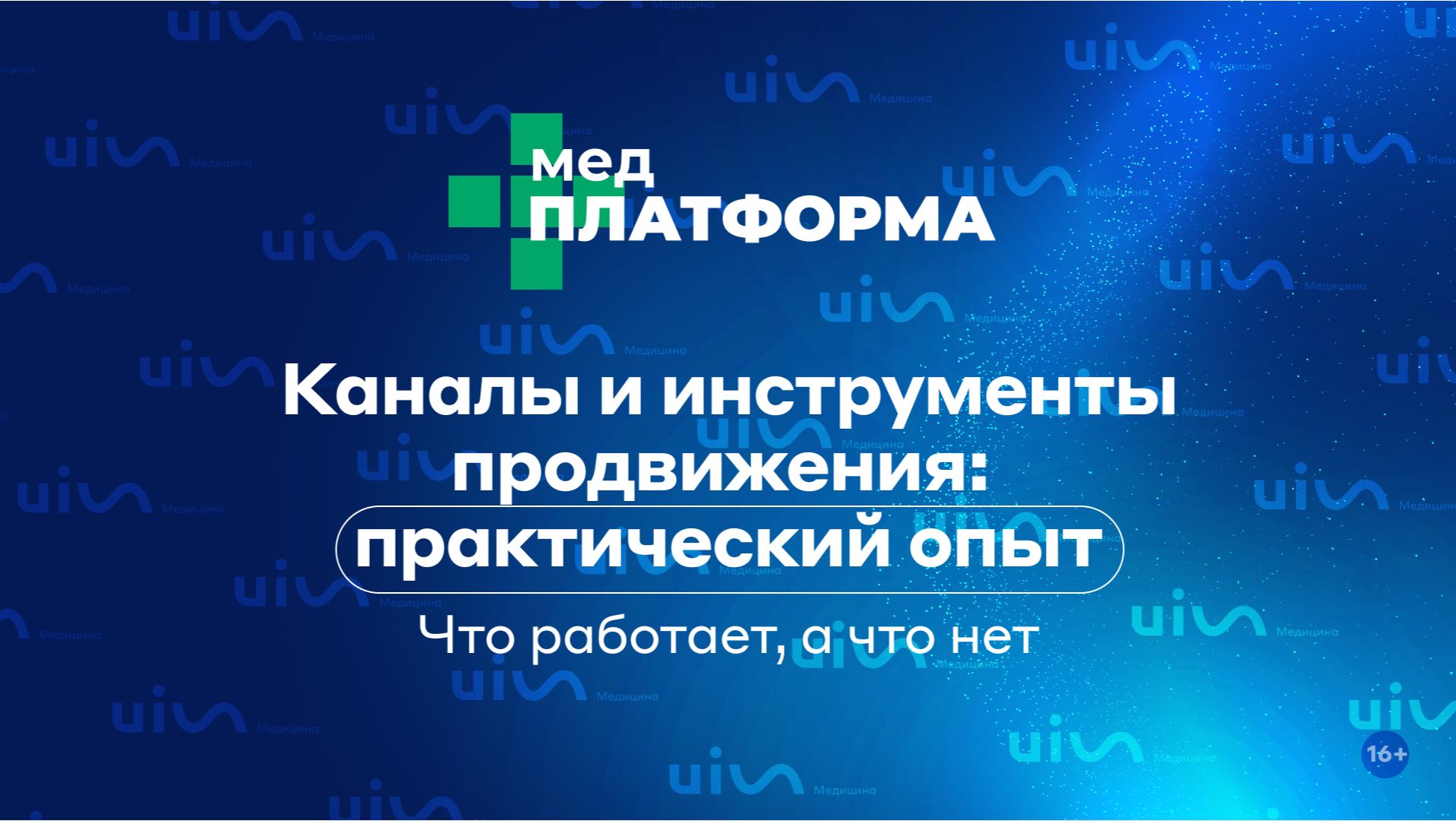Каналы и инструменты продвижения: практический опыт. Что работает, а что нет. МЕДПЛАТФОРМА