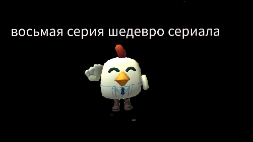 восьмая серия шедевро сериала