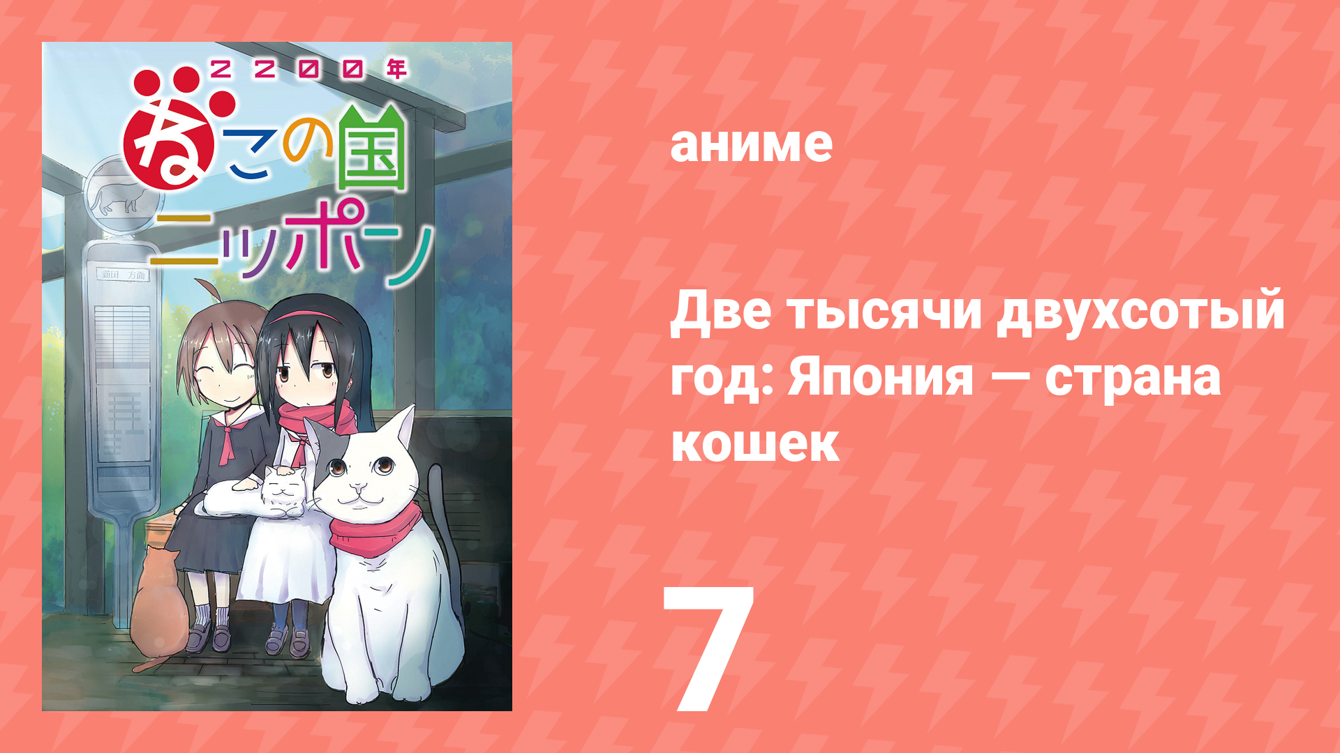 Две тысячи двухсотый год: Япония — страна кошек 7 серия (аниме-сериал, 2025)
