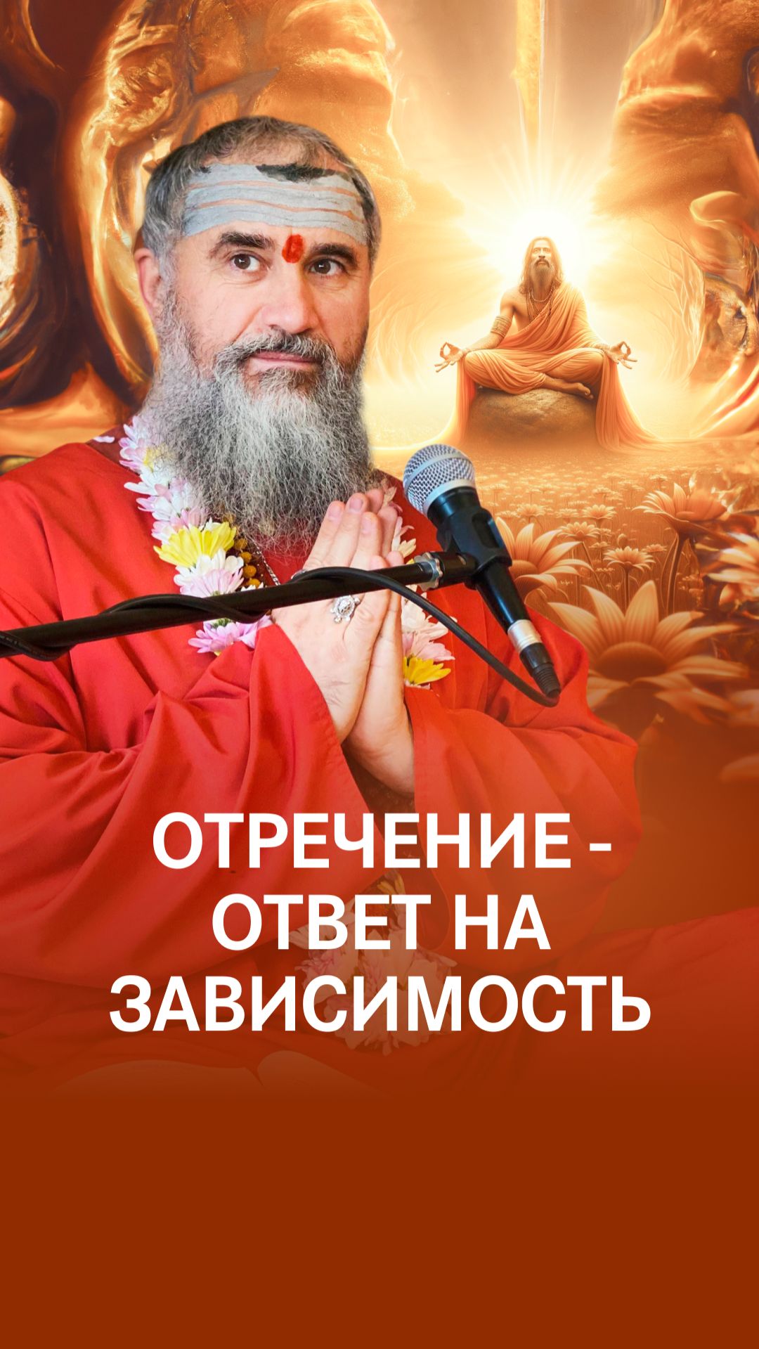 Сансара: когда зависимость стала средой обитания