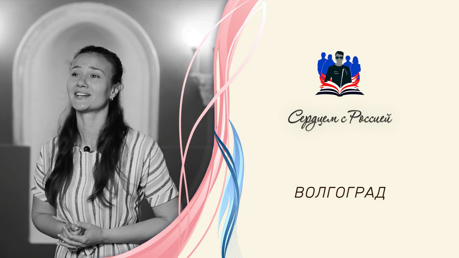 «Степная Русь» читает Мария Мирошина. Волгоград