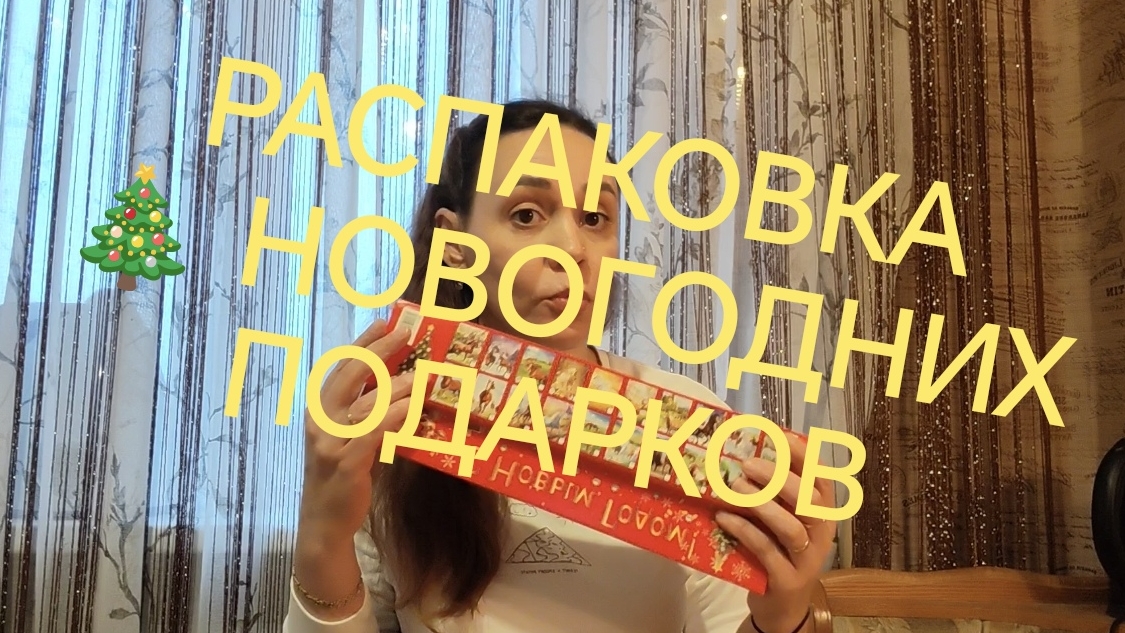 РАСПАКОВКА НОВОГОДНИХ ПОДАРКОВ🎄