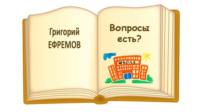 Григорий Ефремов. Рассказ «Вопросы есть?» - Слушать