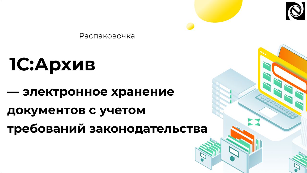 1С:Архив — электронное хранение документов с учетом требований законодательства