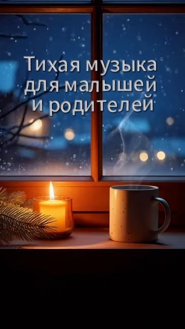 Мир волшебных снов рядом! Колыбельная Amber Bright для малышей и их родителей теперь здесь.