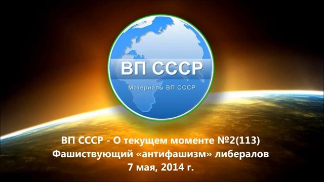 ВП СССР (2014.05.07) О ТМ №2(113) 7 мая 2014г Фашиствующий «антифашизм» либералов