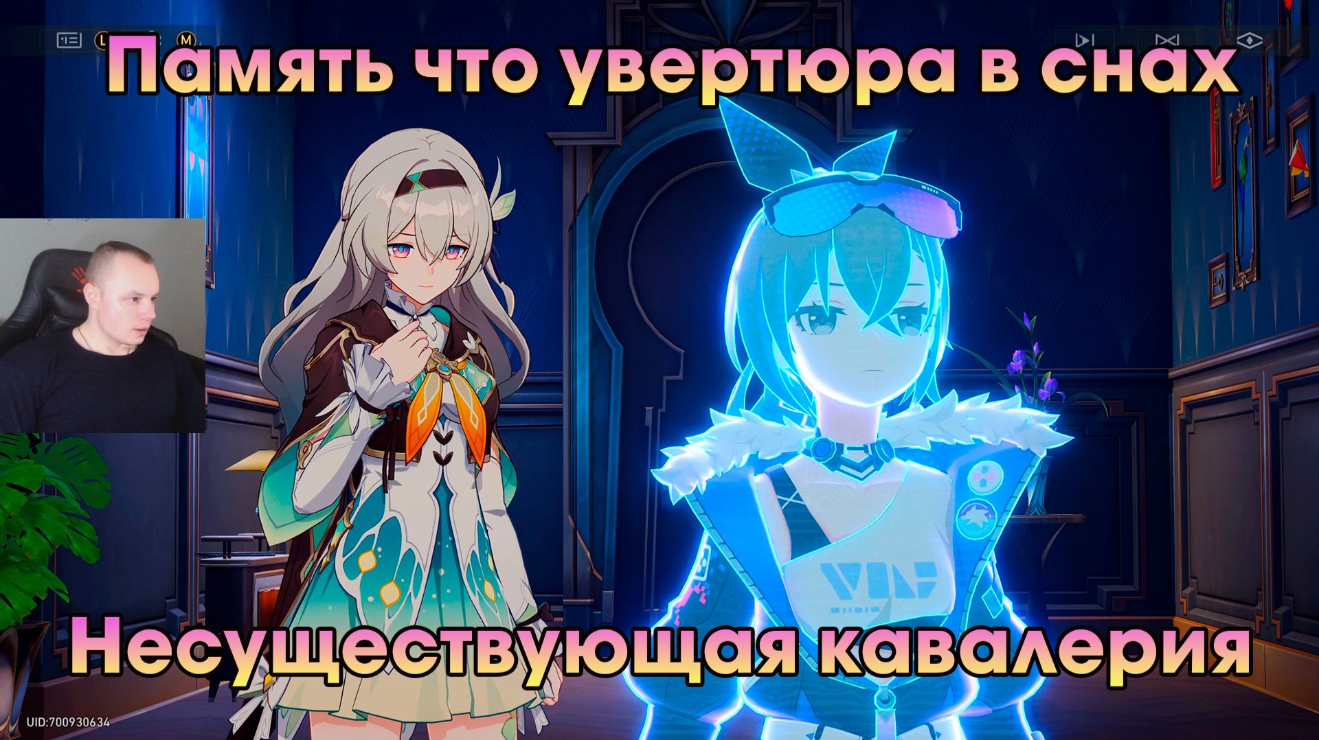 Honkai Star Rail ➤ Несуществующая кавалерия ➤ Память что увертюра в снах ➤ Прохождение игры HSR ➤ХСР