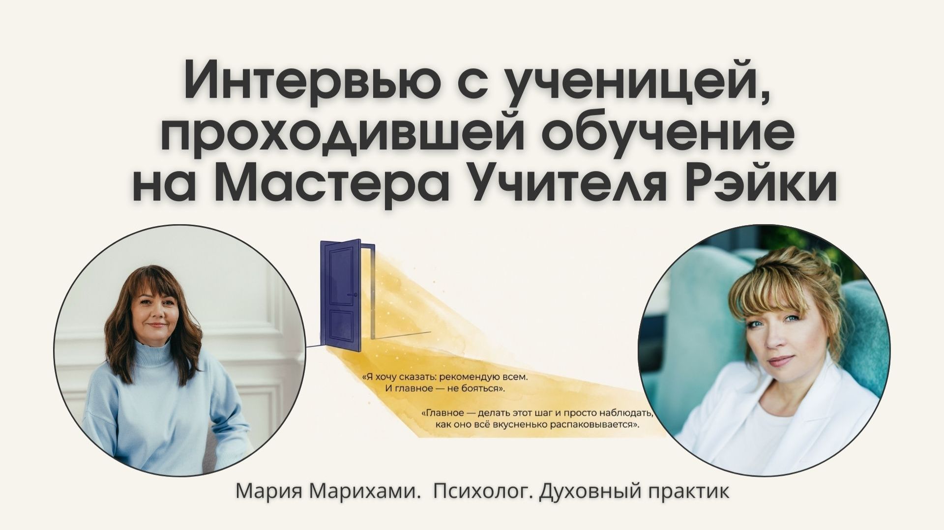 Интервью с моей ученицей Татьяной, проходившей обучение на Мастера Учителя Рэйки