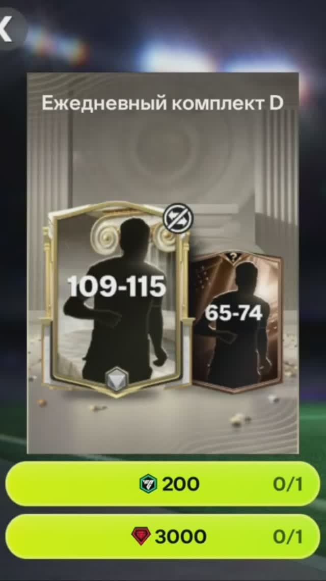 Ежедневный комплект Славных эпох за 3000 #fcmobile #фкмобайл #fc26 #фк26 #shorts