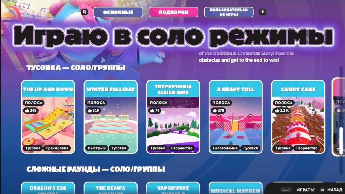 ИГРАЮ В СОЛО РЕЖИМЫ В FALL GUYS👤
