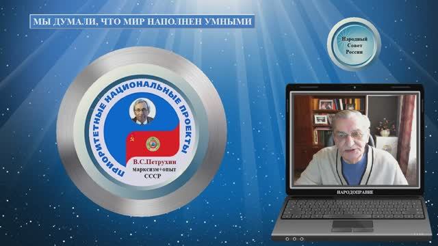 МЫ ДУМАЛИ, ЧТО МИР НАПОЛНЕН УМНЫМИ