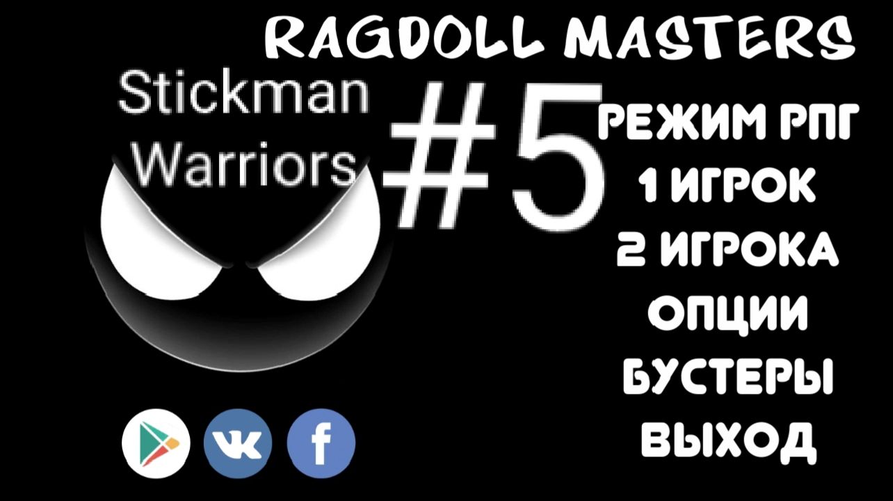 ПОСЛЕДНИЕ, САМЫЕ СЛОЖНЫЕ КАМПАНИИ |Stickman Warriors|#5