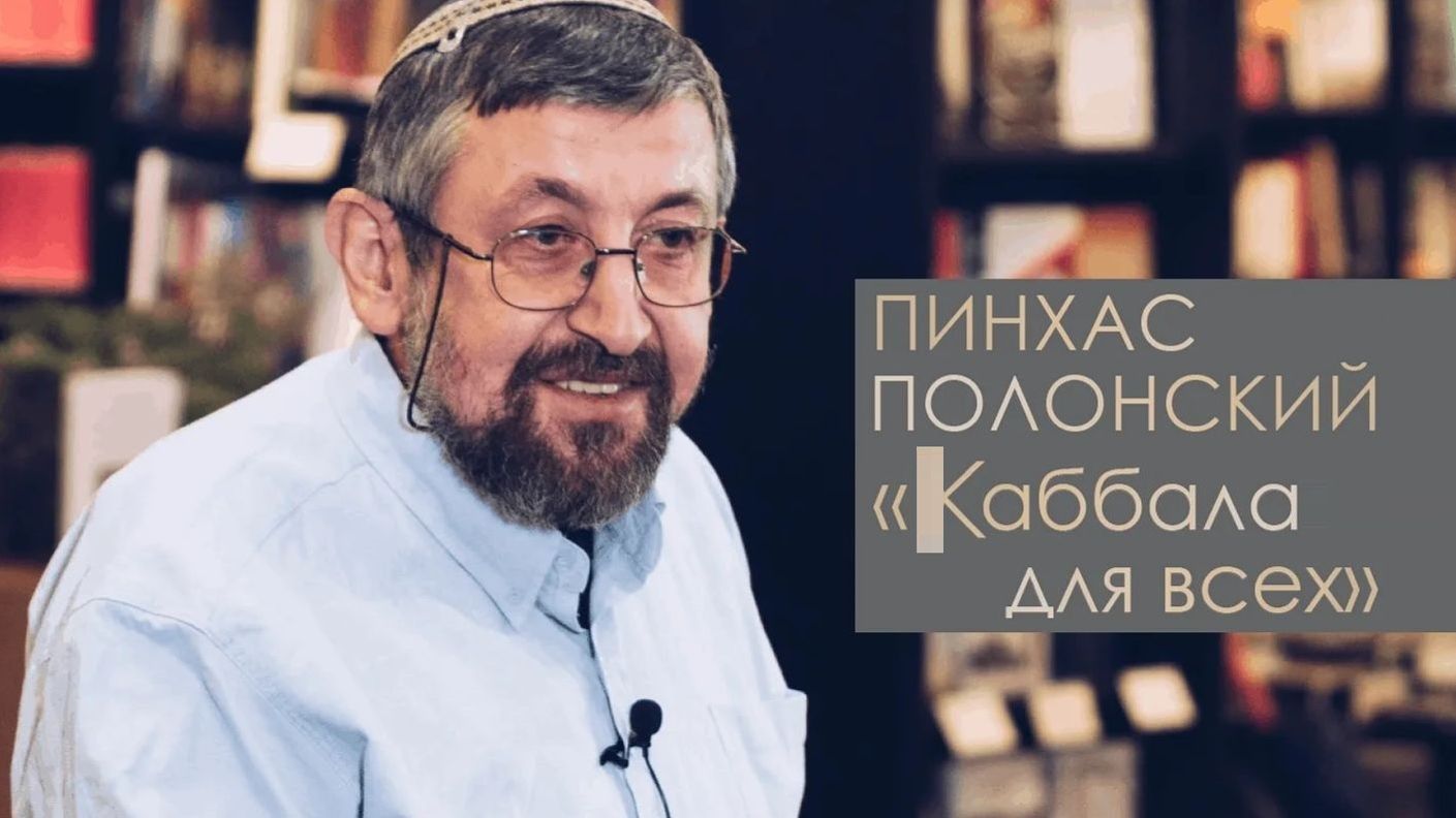2019  Каббала для всех. Доктор Пинхас Полонский