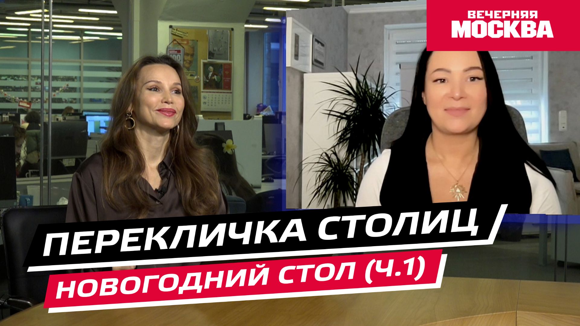 Новогодний стол. Часть №1 // Перекличка столиц