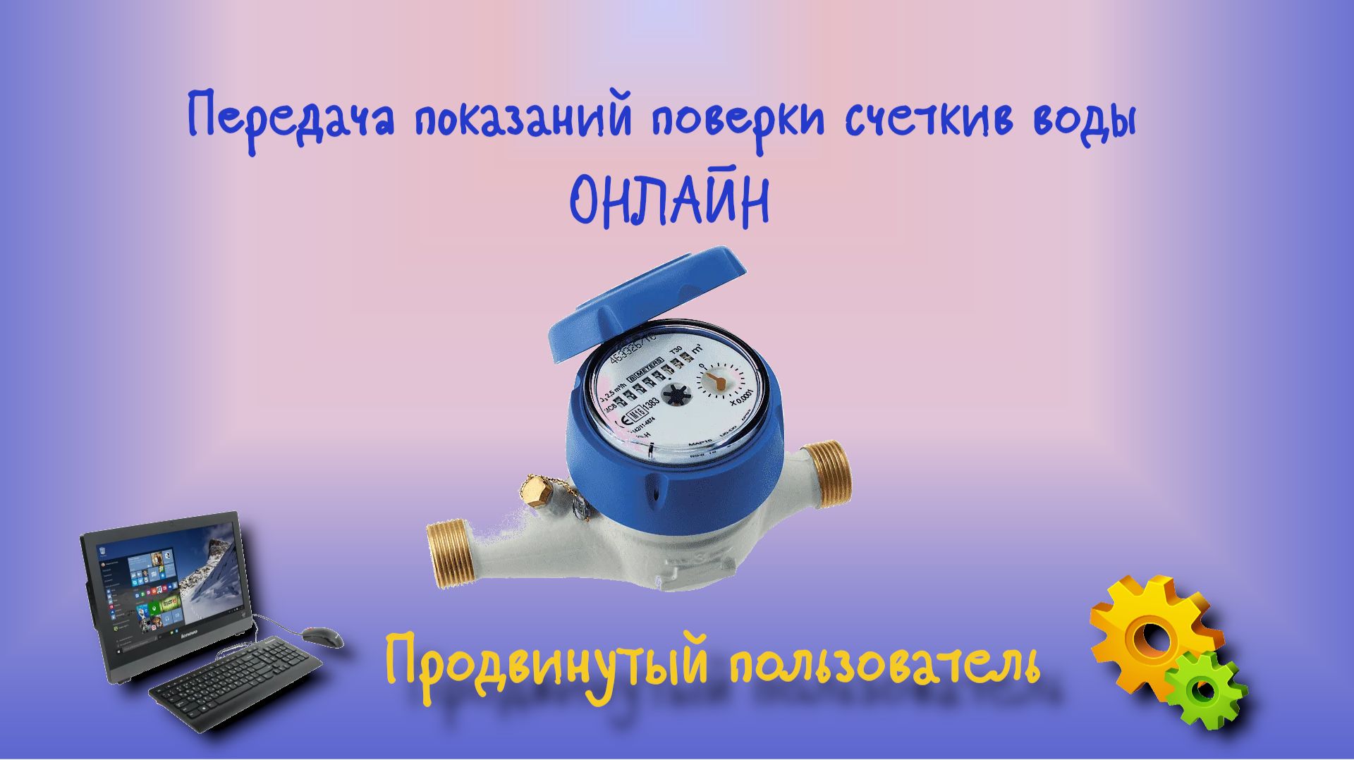 Передача сведений о поверке счетчика воды онлайн