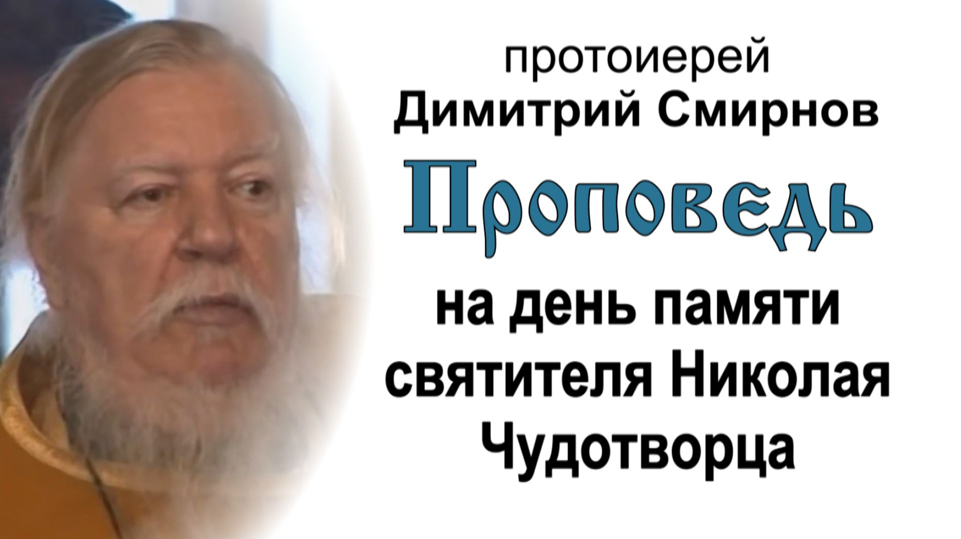 Проповедь на память святителя Николая Чудотворца (2010.12.19). Протоиерей Димитрий Смирнов