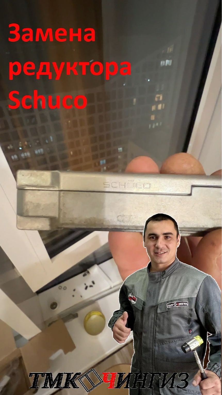 Замена редуктора шуко, справление причины поломки | Ремонт окон в Уфе