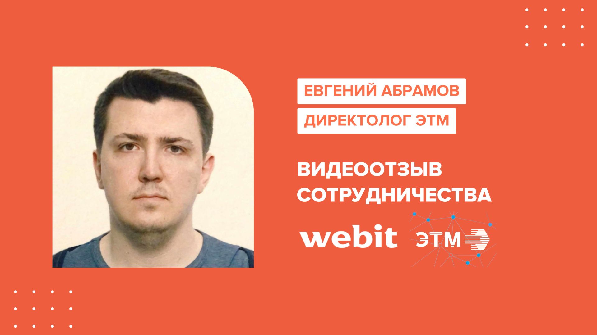 Отзыв о сотрудничестве Webit с ЭТМ
