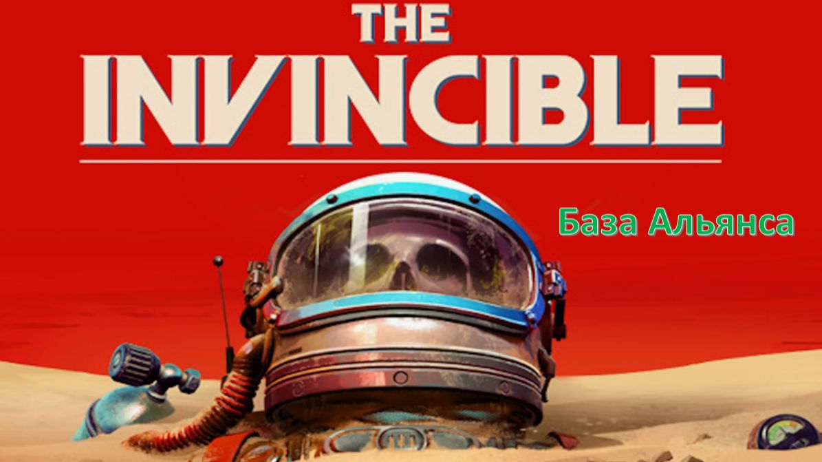 The Invincible - Прохождение " База Альянса"