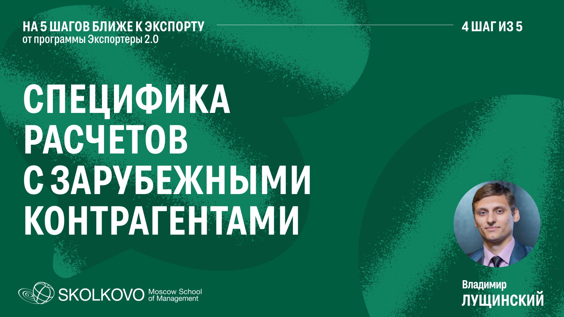 Шаг 4 из 5. Специфика расчетов с зарубежными контрагентами