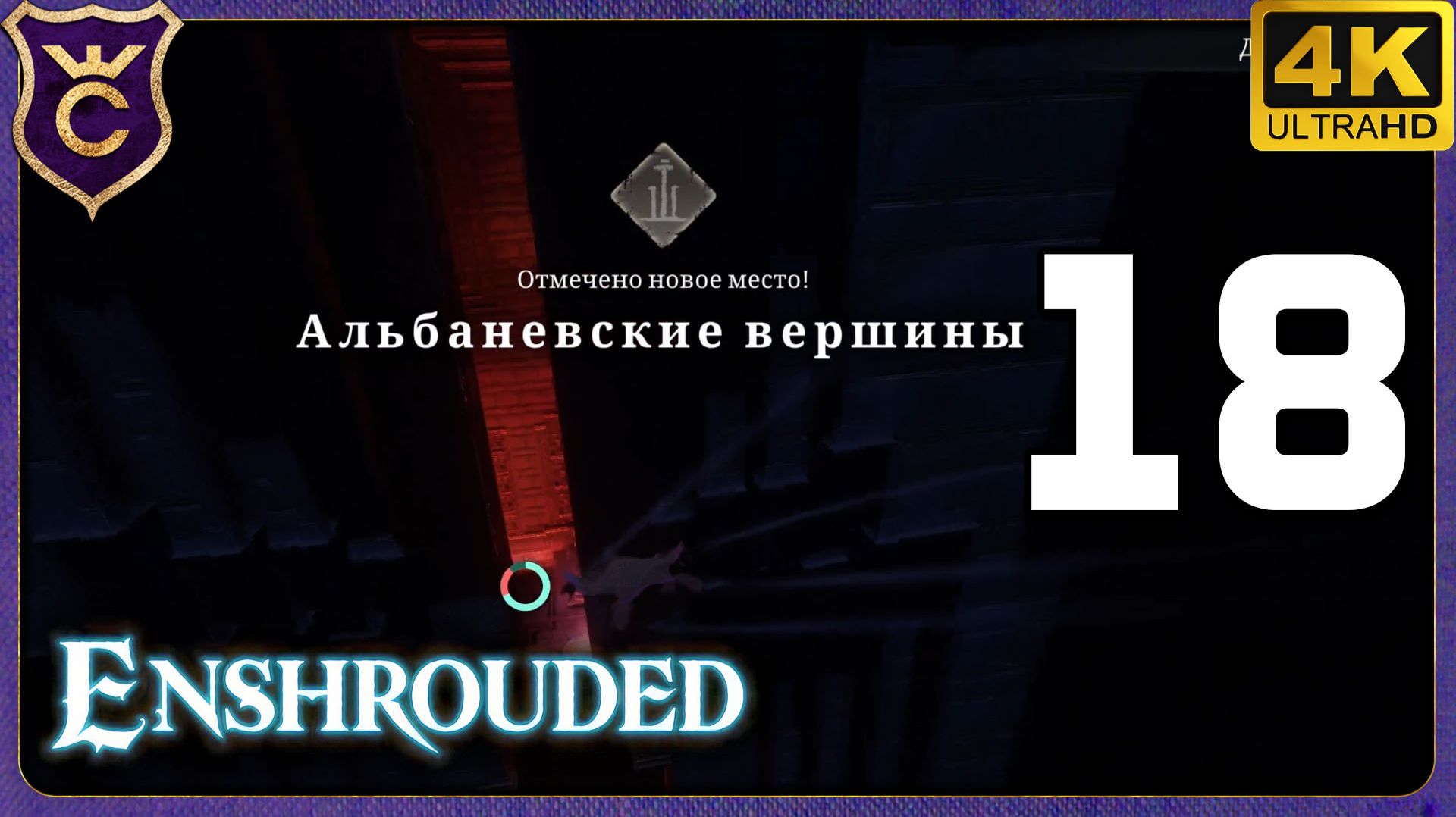 ДОШЁЛ ДО ШПИЛЯ АЛЬБАНЕВСКИХ ВЕРШИН НО ЕСТЬ НЮАНС! 18 Enshrouded