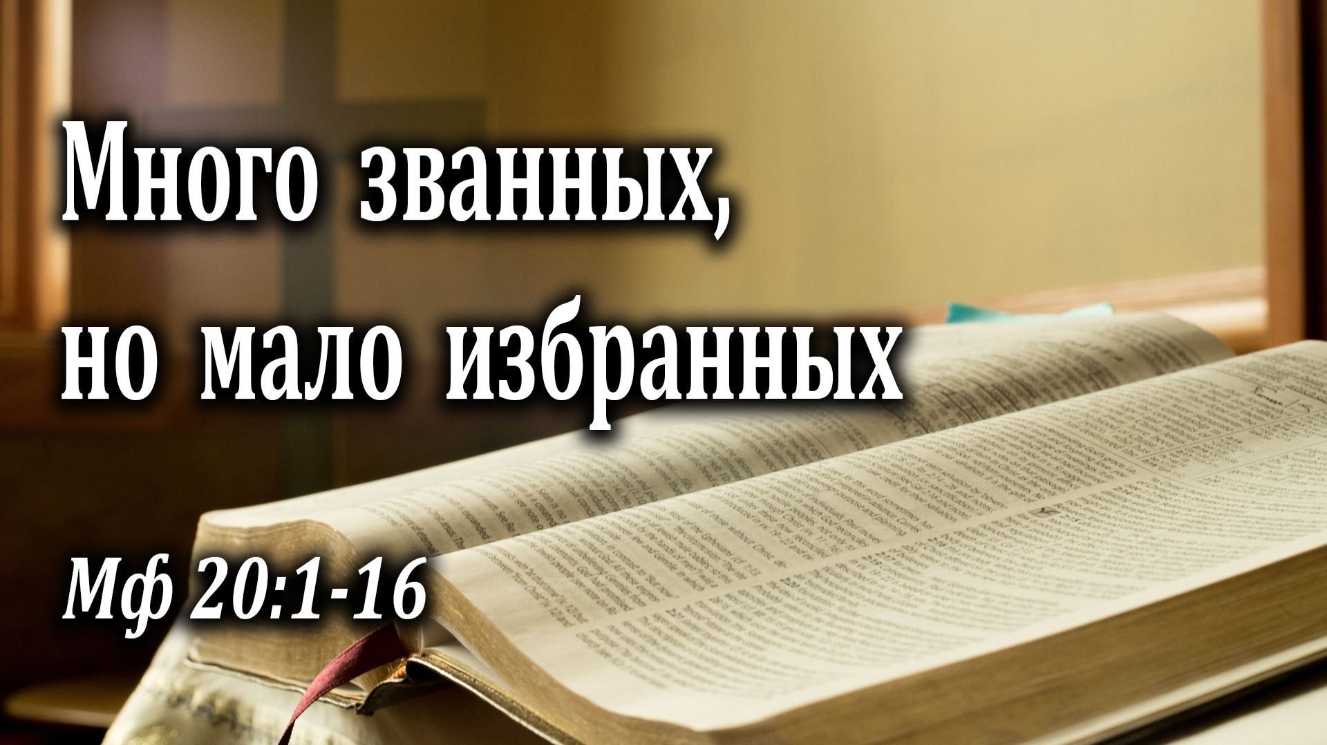 22.10.2023 "Много званных, а мало избранных" Мф 20:1-16 Козьминых Илья
