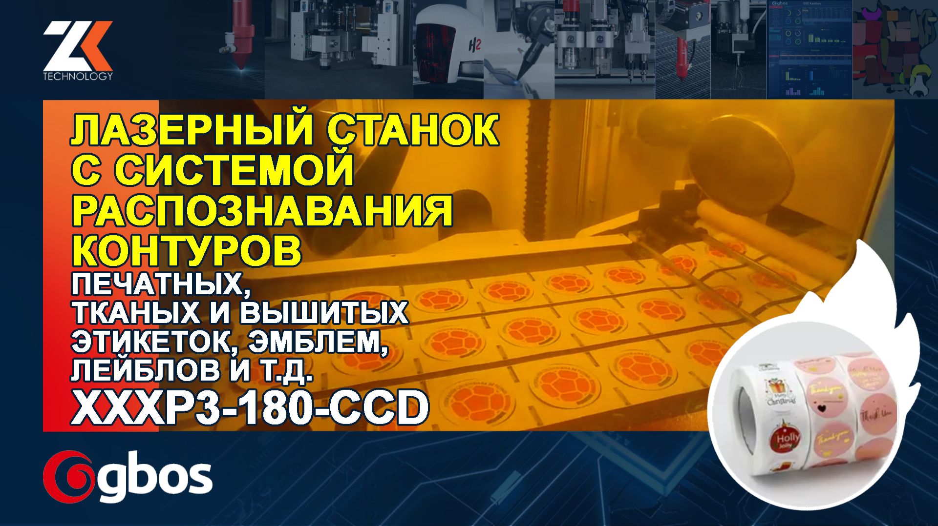 Лазерный станок ДЛЯ РАСКРОЯ ПЕЧАТНЫХ, ТКАНЫХ И ВЫШИТЫХ ЭТИКЕТОК, ЭМБЛЕМ и пр. GBOS серии XLabel 180