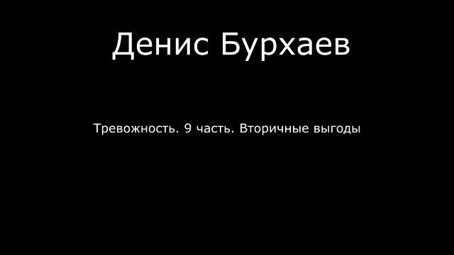9_Денис Бурхаев - Вторичные выгоды