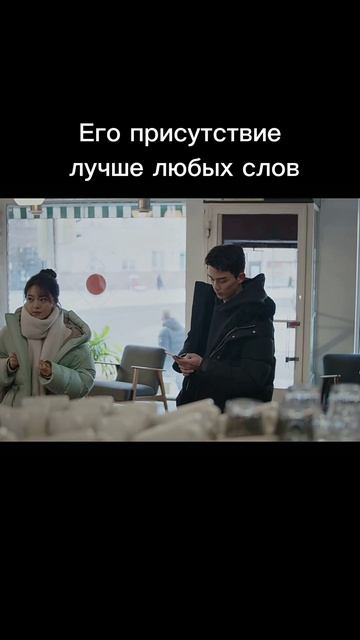 Его присутствие лучше любых слов