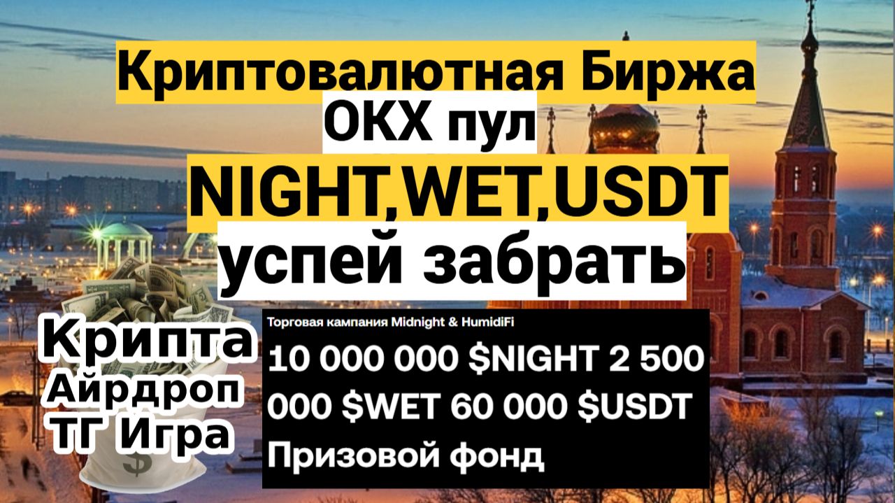 Криптовалютная биржа OKX пул NIGHT, WET, USDT — успей забрать!