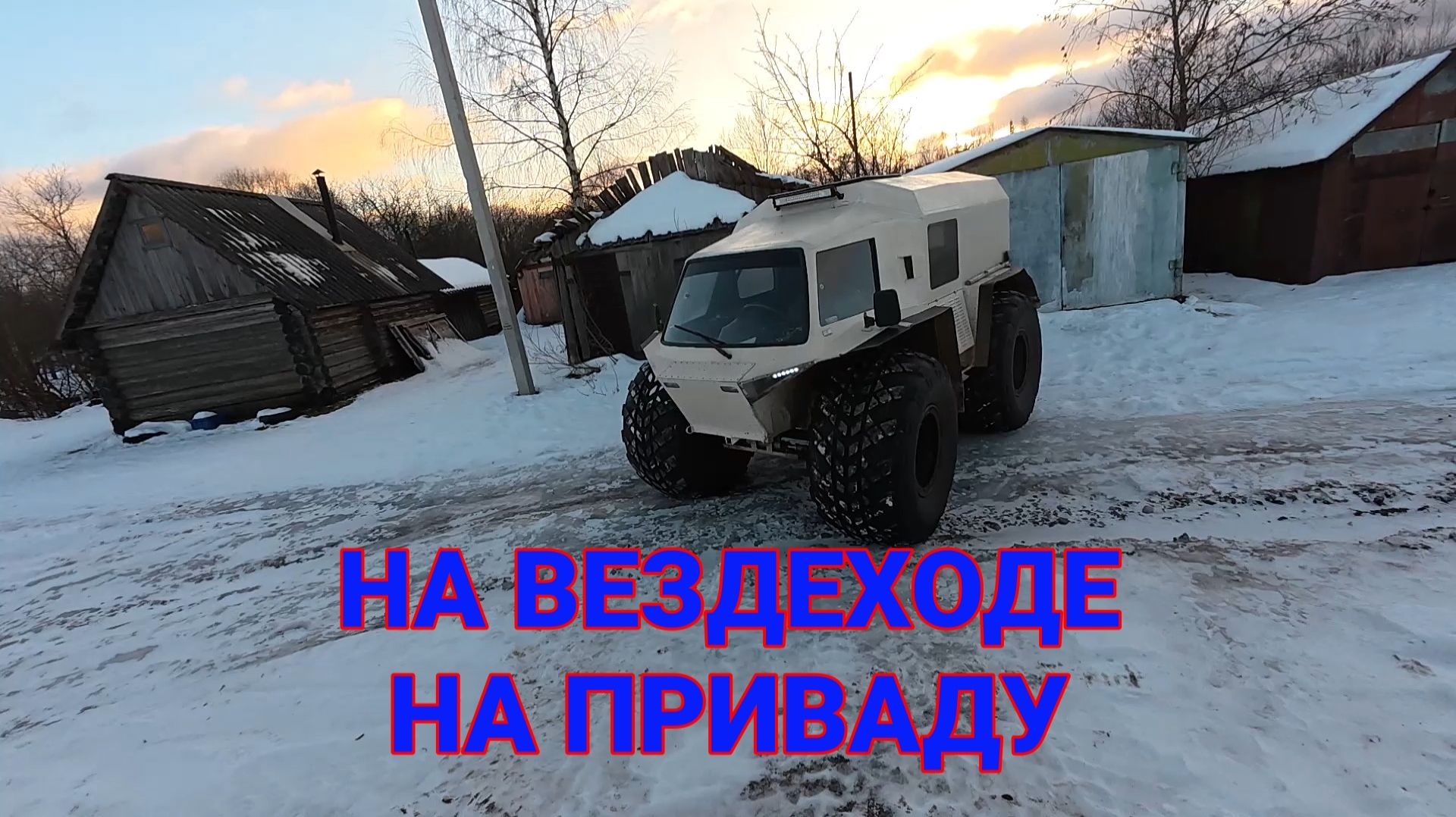 Поехал на Вездеходе на Приваду