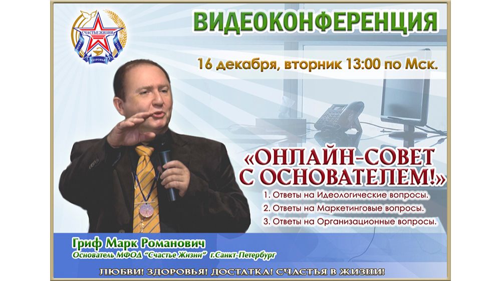 16.12.25 ОнЛайн-Совет с Основателем МФОД Счастье Жизни