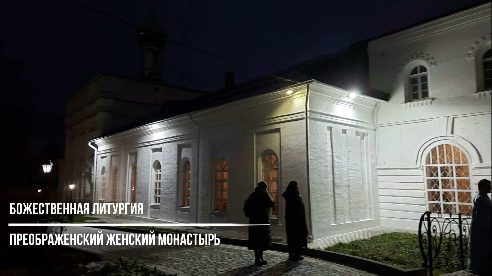 Литургия в праздник Введения во храм Пресвятой Богородицы в Преображенском монастыре