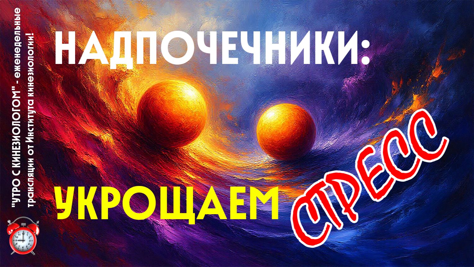 «НАДПОЧЕЧНИКИ: УКРОЩАЕМ СТРЕСС!», прямой эфир Института Кинезиологии!