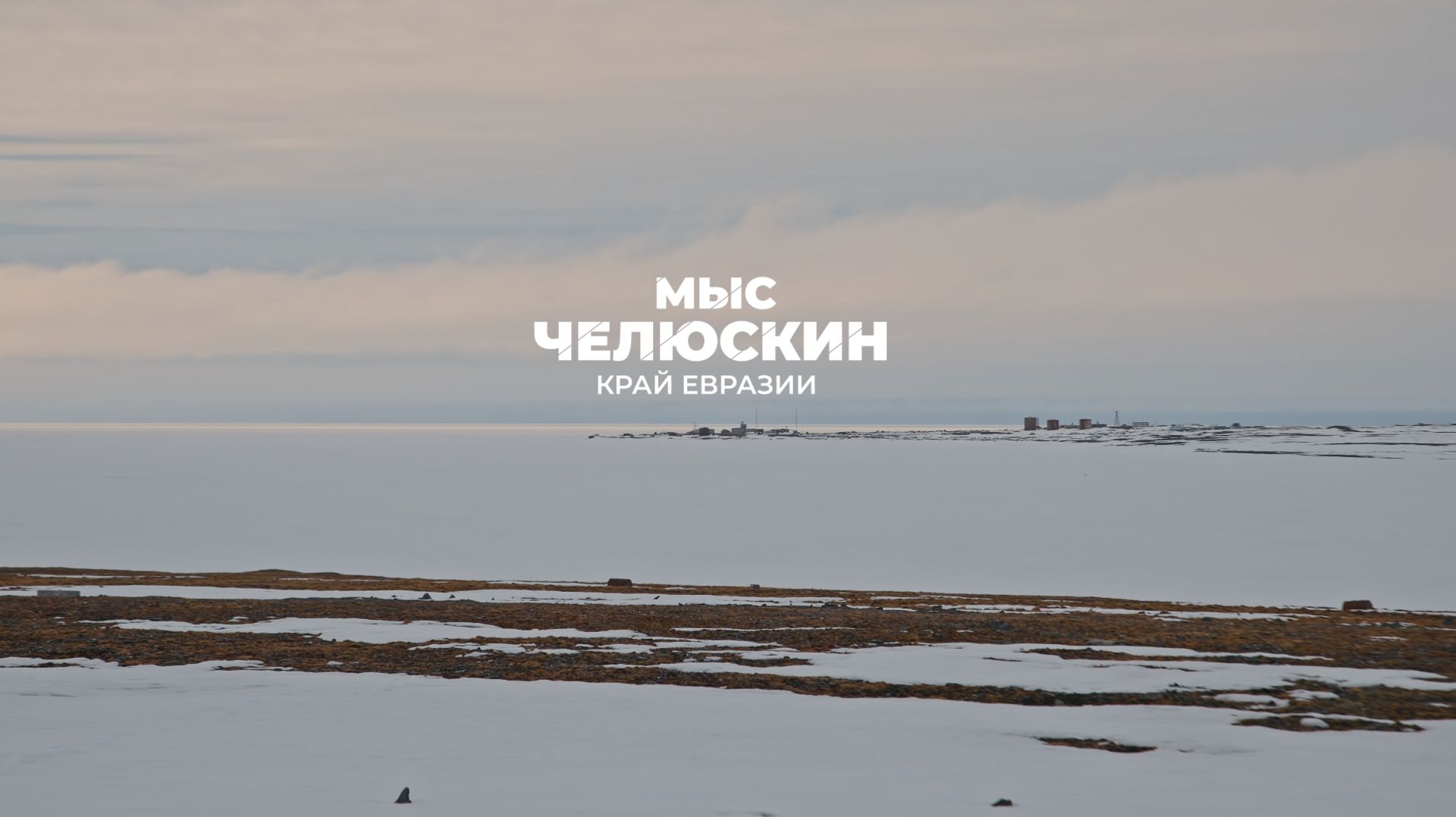 Мыс Челюскин. На краю Евразии