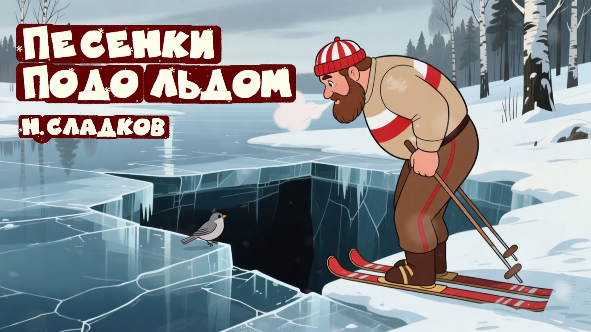 Аудиокнига для детей // Песенки подо льдом - Н.Сладков