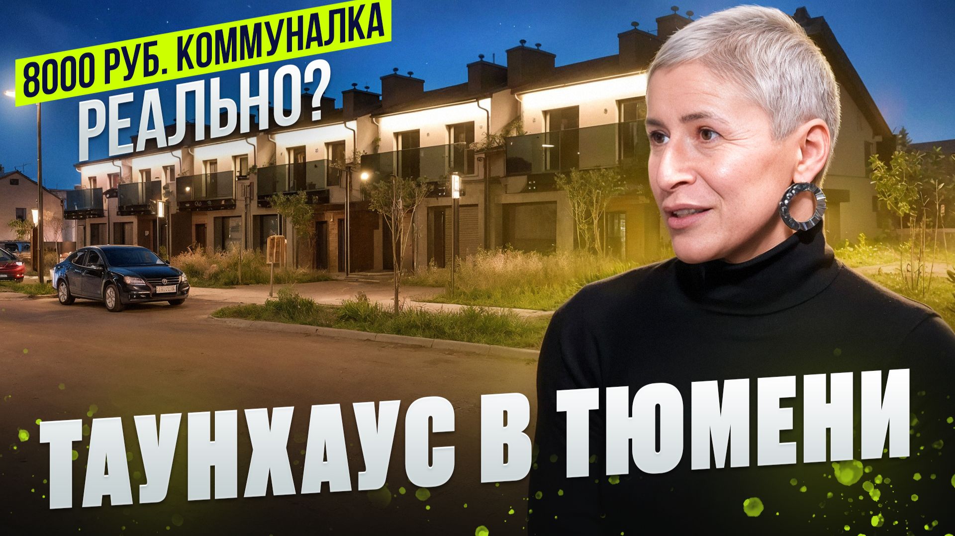 Загородные ЖК Тюмени обзор локаций, цен и инфраструктуры с экспертом