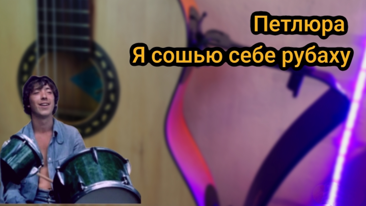 Петлюра я сошью себе рубаху